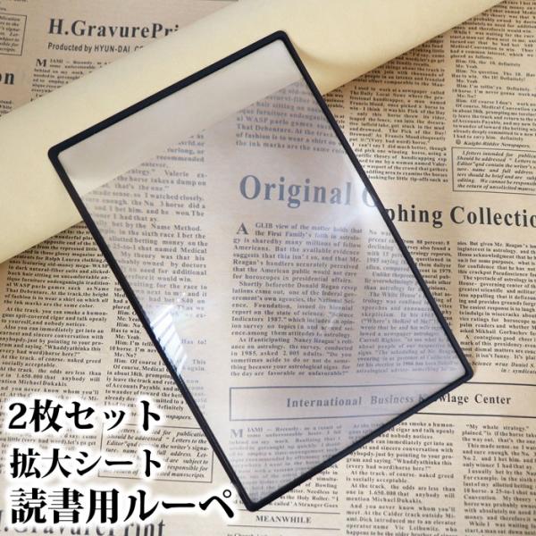 読書用 拡大シート 手持ちルーペ 2枚セット 3倍 拡大鏡 ルーペ コンパクト 薄型 軽量 携帯便利 読書 観察 携帯便利 手持ち 老眼 拡大鏡 虫眼鏡 敬老の日 プレゼント ギフト【品　番】aigehw01【サイズ】約180×120×0....