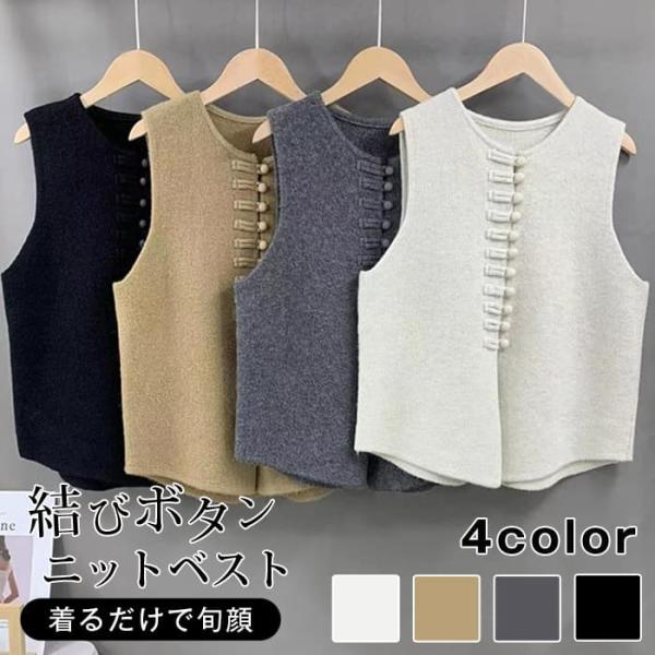 ニットベスト レディース チョッキ トップス ノースリーブ 秋 冬 春 ボタン付き 結びボタン チャイナー風 重ね着 セーター ゆったり 無地 カジュアル 通勤 通学 学生 体型カバー 重ね着 シンプル 送料無料品 番：bolin01カラー...