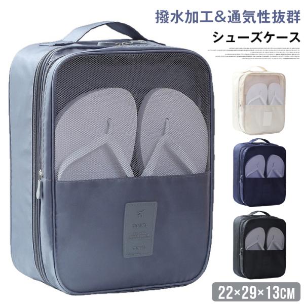 しっかり固定できるハンドルと、なめらかに開閉するファスナーを採用。たっぷり収納！靴が最大3足入る大容量設計高品質なオックスフォード生地を使用し、丈夫で長持ちします。メッシュデザインで通気性も良く、いつも清潔で快適です。靴用としてだけでなく、...