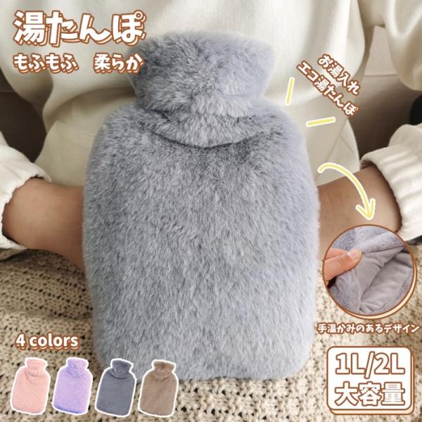 湯たんぽ エコゆたんぽ 1L/2L お湯入れ 注水式 繰り返し使える もふもふ 保温カバー付き 電気不要 防寒グッズ あったかグッズ かわいい シリコン 柔らかい 寒さ対策 生理期最適 ギフト【品　番】dimeit01【カラー】ピンク、パー...