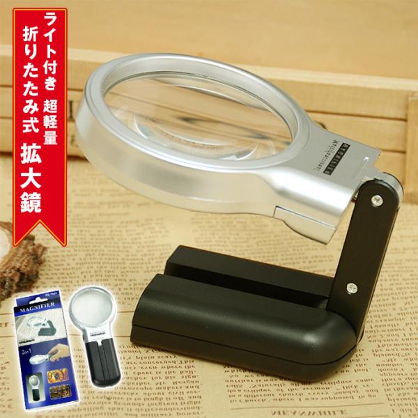 ルーペ 携帯 スタンドルーペ 折りたたみ式 手持ち 拡大鏡 LED ライト付き 超軽量 3倍 スタイリッシュ 旅行 出張 手芸 地図 読書 ネイル 新聞 拡大鏡 虫眼鏡 天眼鏡 敬老の日 プレゼント 品番：jinghui01カラー：図色サイ...