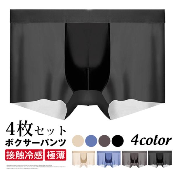 接触冷感 ボクサーパンツ 4枚組 メンズ 大きいサイズ シームレスパンツ 吸水速乾 3D立体成型 高ストレッチ ボクサーパンツ メンズ ボクサーブリーフ 下着 メンズ インナー メンズショーツ 抗菌 伸縮 蒸れない プレゼント【品　番】mi...