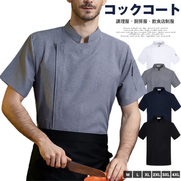 コックコート 長袖 半袖 男女兼用 調理服 厨房服 コックシャツ コック服 飲食店 制服 白衣 レストラン カフェ シェフ ユニフォーム キッチン 業務用 作業服 料理服 調理コート ホテル イタリアン ケーキ屋 ラーメン パン おしゃれ【...