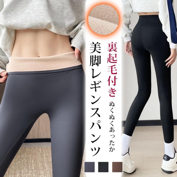 品番：ruitong04カラー：ブラック、グレー、キャメルサイズ：M L XL素材：ポリエステル商品説明：表はなめらかな質感にふんわり柔らかな裏起毛の生地。しっかり暖かいのにすっきり細見えするレギンスパンツ。優れた保温性で寒い季節でも快適な...