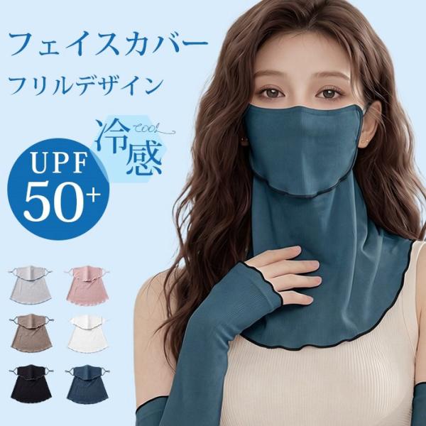 フェイスカバー UVカット 冷感 UVマスク 日よけマスク フリルデザイン 夏用 冷感 ひんやり 通気性 紫外線対策 ネックカバー 日焼け防止 フェイスカバー アームカバー 冷感 息苦しくない 洗える ネックガード フェイスガード レディー...