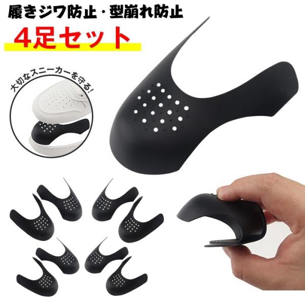 シューガード つま先 パッド 保護 プロテクター 4足8個セット 靴ケア メンズ レディース スニーカー 履きジワ防止 型崩れ 防止 靴 つま先 保護 履きシワ シューズガード シューケア サイズ調整 品番：supai01カラー：ブラック4...