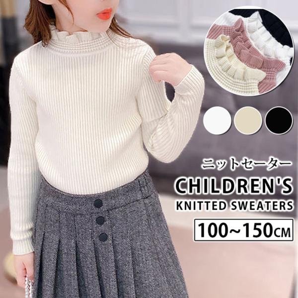 ニットセーター フリル メロウ キッズ 女の子  トップス インナー 110cm 120cm 130cm 140cm 150cm 子供服  かわいい おしゃれ お洒落 韓国風 シンプル ナチュラル 無地 春 秋 冬【品　番】xmg05【カラ...