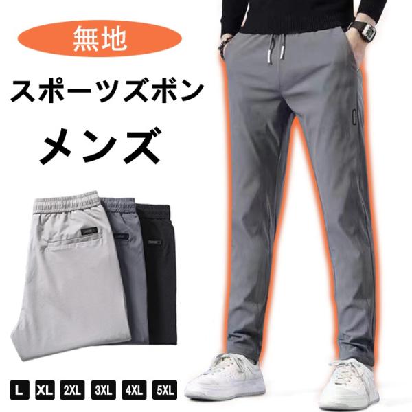 スポーツズボン メンズ ズボン スポーツウェア ウエストゴム ボトムス スウェットパンツ カジュアルズボン 長ズボン 　【品 番】xuanya14素材 ◆ポリエステル【サイズ】L XL 2XL 3XL 4XL 5XL 【カラー】ブラック、ダ...