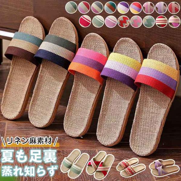 スリッパ 麻素材 サンダル ベランダ かわいい 可愛い 来客用 涼しい おしゃれ 軽量 家族 カップル 夏用 涼感 蒸れない 室内 送料無料 新生活 プレゼント■品番：xuanyifs01■カラー：A01A02A03A04A05A06A07...