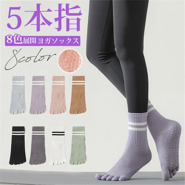 ヨガソックス 5本指 滑り止め レディース 靴下 指あり ランニングソックス スポーツソックス 8色展開【品　番】xyxzz15●カラー：カーキ　ホワイト　ピンク　ブルー　パープル　グレー　グリーン　ブラック●サイズ：フリーサイズ（適応サイ...
