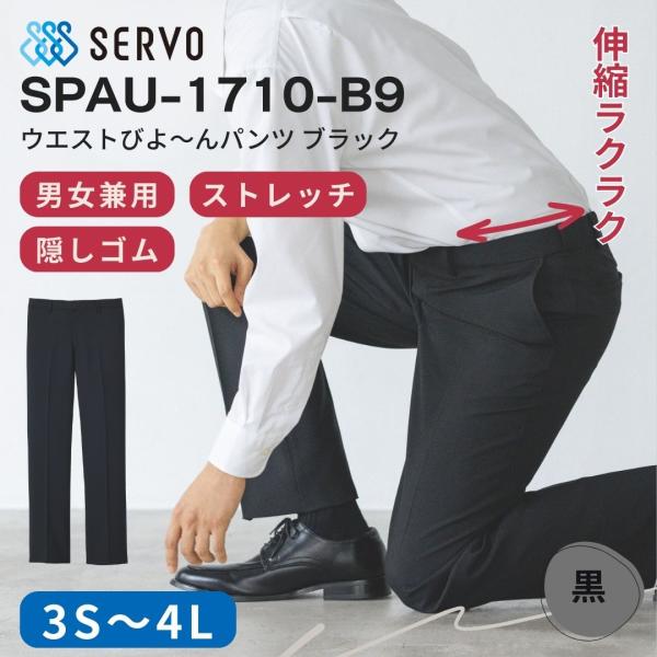 SERVO ウエストびよ〜んパンツ ブラックSPAU-1710-B9●男女兼用●ストレッチ●豊富な8サイズ展開（3S〜4Lまで）●ウエストの隠しゴムで片側3-4cm伸縮　ゴム入りに見えないスマートなデザインでシャツインスタイルもスマートに！...