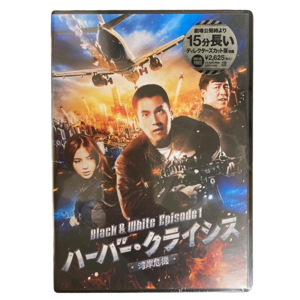 ハーバー・クライシス ・湾岸危機タイムリミットは36時間!大ヒットドラマ「ブラック&amp;ホワイト」が遂に映画化! ドラマ版で熱血刑事を体当たりで演じ、台湾エミー賞 で見事に最優秀主演男優賞を獲得したマーク・チャオ。監督・脚本を手掛けたの...