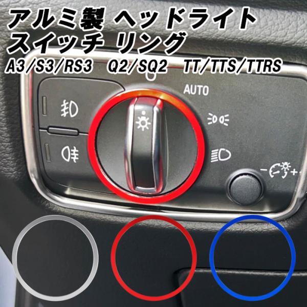 ・アウディ車用のヘッドライト ダイヤル スイッチ リングです。・付属の両面テープで簡単に装着可能です。【適合】≪アウディ AUDI≫A3/S3/RS3 8VQ2/SQ2 GATT/TTS/TTRS FV【カラー】シルバー/レッド/ブルー【材...