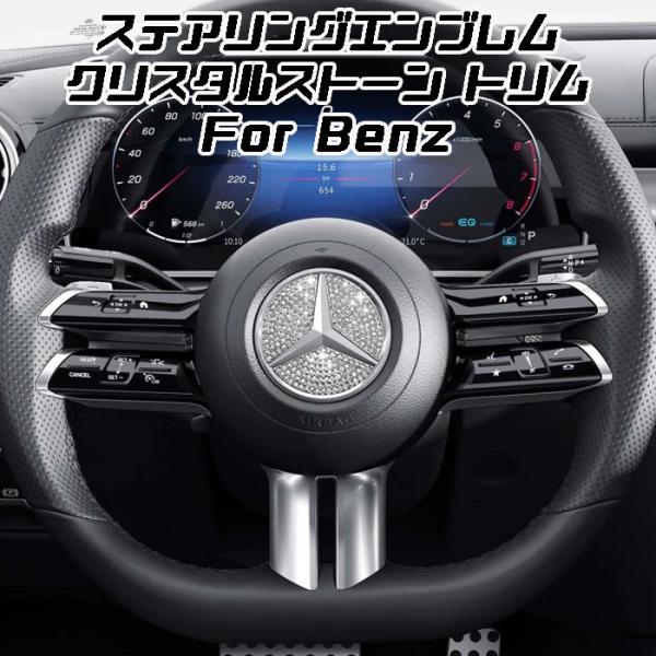 ・スワロフスキー風のラインストーンを使用したステアリングエンブレム トリムです。・付属の両面テープで簡単に取り付け可能です。・ステアリング周りのドレスアップに最適です。【適合】≪メルセデスベンツ Mercedes Benz≫Aクラス W17...