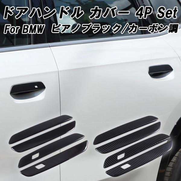 ・スポーティなカーボン調とシックなピアノブラックをご用意。・最新3Dスキャナーを使用しているため、ピッタリフィット。・付属の両面テープで簡単に取り付け可能。【適合車種】2シリーズ アクティブツアラー U062シリーズ クーペ G424シリー...