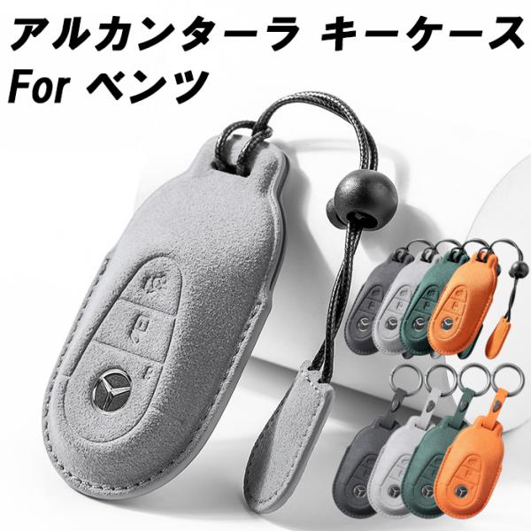 ・スポーティなアルカンターラを使用したキーケース。・立体成形でしっかりとフィットします。・電波への影響は一切なく、キー操作への支障はございません。・キーリングタイプとロープタイプ、2種類のストラップを付属。【適合】Cクラス W206 S20...