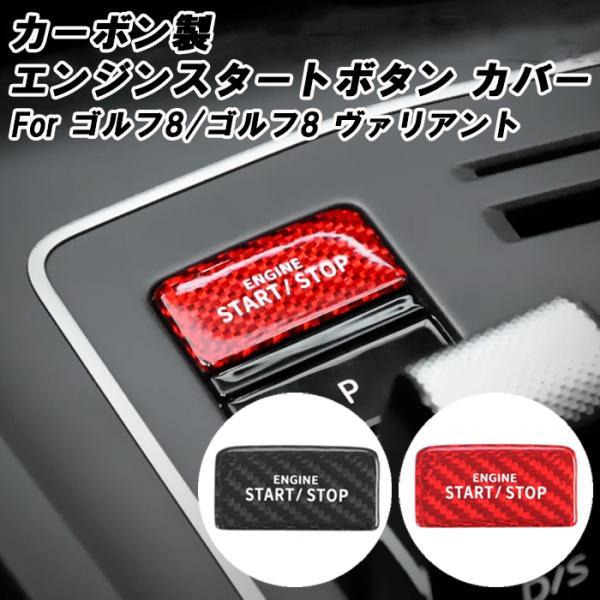 ・フォルクスワーゲン用のエンジン スタート/ストップボタン カバーです。・付属両面テープで簡単に取り付け可能。・レーシーでインパクトのあるカーボン製です。※インジケーターランプは透過しません。【材質】カーボン製【カラー】ブラック/レッド【適...