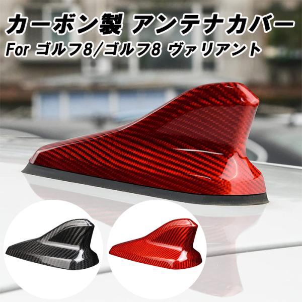 ・本物のカーボンを使用したアンテナカバーです。・純正のアンテナの上から被せるだけで簡単に取り付け可能です。【材質】カーボン製【カラー】ブラック/レッド【適合】≪フォルクスワーゲン Volkswagen VW≫ゴルフ 8 (Golf 8 Mk...