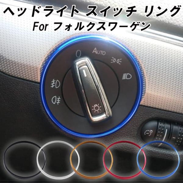 ・上質なアルミ製にアルマイト加工の発色が美しいです。・純正ヘッドライトスイッチの上から被せるだけで簡単に取り付け可能。【カラー】ブラック/シルバー/ゴールド/レッド/ブルー【材質】アルミ製【適合車種】ゴルフ7 Golf7 全グレード ※ヴァ...