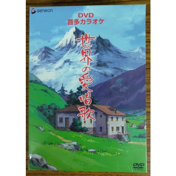 愛唱歌　世界　新品　状態良好　廃盤商品・在庫限り　音多カラオケ「世界の愛唱歌」※写真は商品現物撮りのため、あまりきれいではありませんが、状態は良好です。※収録内容はジャケット写真裏をご確認くださいますようお願い申し上げます。 爆買