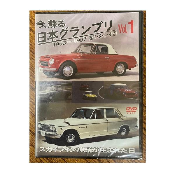 日本のモータースポーツの幕開けともいうべき記念のレース「第1回日本グランプリ」が完成して間もない鈴鹿サーキットにおいて1963年5月に華々しく開催されました。【第1回 日本グランプリ 1963.5.3-4】●GT レース　優勝:フェアレディ...