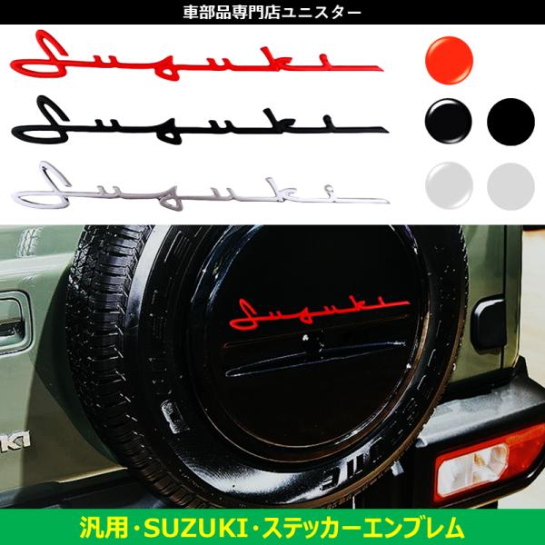 ◆スズキを格上げ！クラシック筆記体エンブレム◆愛車を個性的にドレスアップ！スズキ用クラシックエンブレム。◆強力両面テープで安心装着！スズキクラシックエンブレム。筆記体の美しいデザインは剥がれにくく、長期間愛車を彩ります。コスパも良く、手軽に...