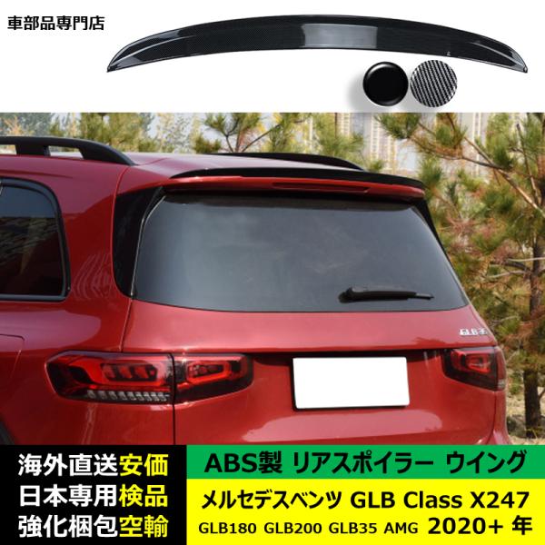 商品仕様■新品(未使用)■色:ブライトブラック、カーボン調の2色です。■格安出品ですので、取り扱い説明書付属しません 、ご了承ください。■材料：ABS適合車種■メルセデスベンツGLB Class X247 GLB180 GLB200 GLB...