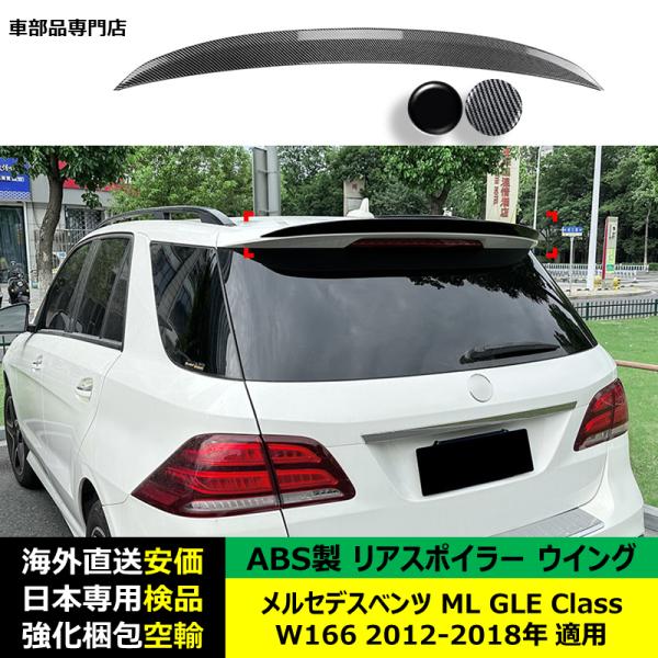 商品仕様■新品(未使用)■色:ブライトブラック、カーボン調の2色です。■格安出品ですので、取り扱い説明書付属しません 、ご了承ください。■材料：ABS適合車種■メルセデスベンツML GLE Class W166 2012-2018年 適用■...