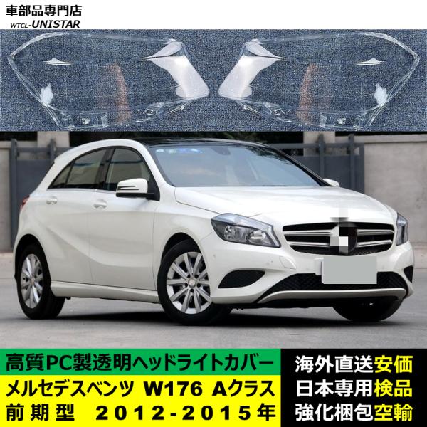 商品仕様■新品(未使用)■左右セット品です。■格安出品ですので、取り扱い説明書付属しません 、ご了承ください。■高質PC製適合車種■メルセデスベンツ W176 Aクラス 前期型 2012-2015年 適用■適合車種などにご不明な点がある場合...