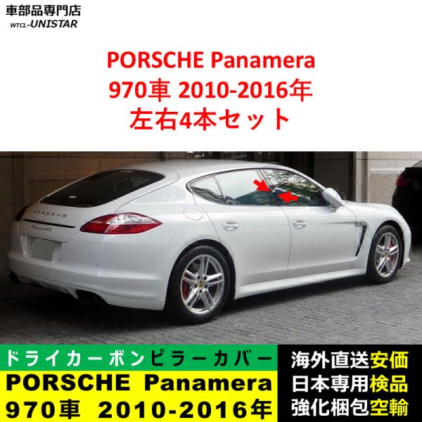 PORSCHE ポルシェ panamera パナメーラ 970 高級ドライカーボンファイバー製トリムステッカー■適合車種 PORSCHE ポルシェ panamera パナメーラ 970 2010-2016年適用あなたのポルシェ、新たな次元へ...