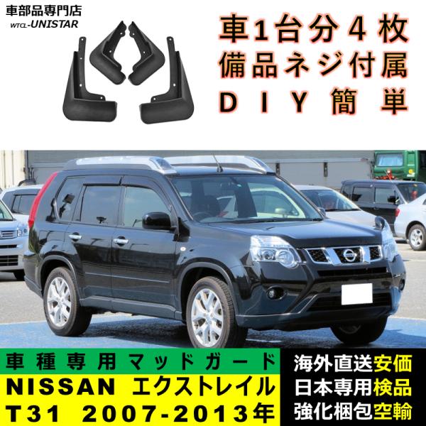 商品仕様■新品(未使用)■格安出品ですので、取り扱い説明書付属しません 、ご了承ください。■材料：合成PP材質適合車種■NISSAN エクストレイル X-Trial T31 2007-2013年 適用■適合車種などにご不明な点がある場合はお...
