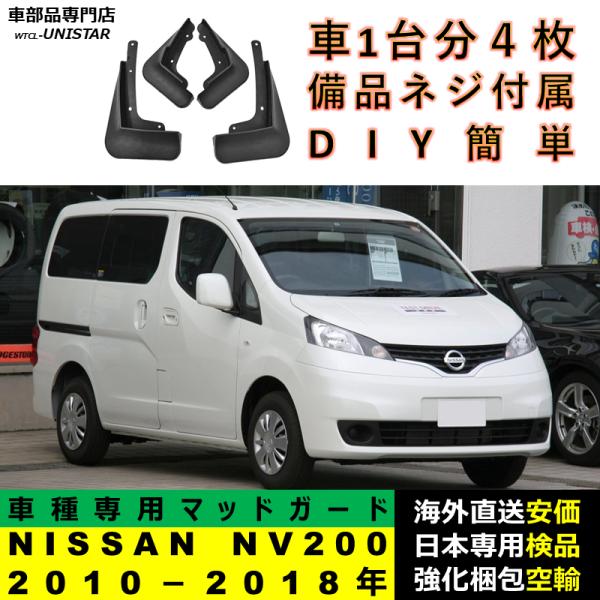 商品仕様■新品(未使用)■格安出品ですので、取り扱い説明書付属しません 、ご了承ください。■材料：合成PP材質適合車種■NISSAN NV200 2010−2018年 適用■適合車種などにご不明な点がある場合はお気軽にお問い合わせください。...