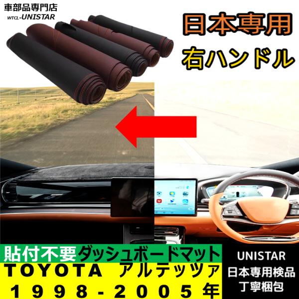 あなたの愛車を優しく守りながら、しっかりとした高級感を演出！TOYOTA トヨタ アルテッツァ 1998-2005年 適用（マット色、ステッチ色変更は先にご希望のお色をご連絡ください。）■おすすめポイント★日差しの反射を抑え、運転する視界が...