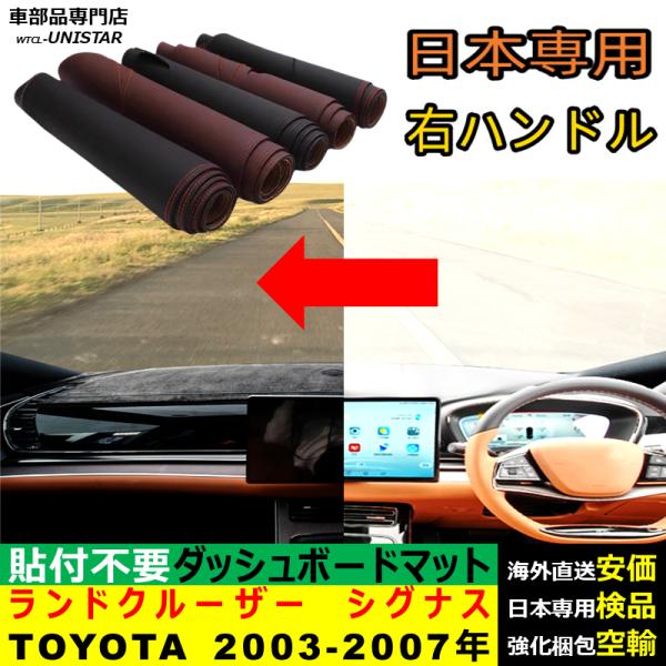 あなたの愛車を優しく守りながら、しっかりとした高級感を演出！TOYOTAランドクルーザーシグナス 2003-2007年 適用（マット色、ステッチ色変更は先にご希望のお色をご連絡ください。）■おすすめポイント★日差しの反射を抑え、運転する視界...