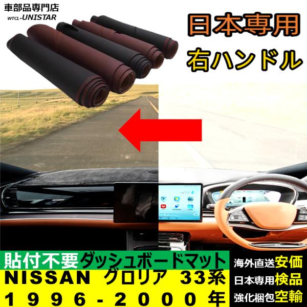 あなたの愛車を優しく守りながら、しっかりとした高級感を演出！NISSAN グロリア 33系  1996-2000年 適用（マット色、ステッチ色変更は先にご希望のお色をご連絡ください。）■おすすめポイント★日差しの反射を抑え、運転する視界がク...