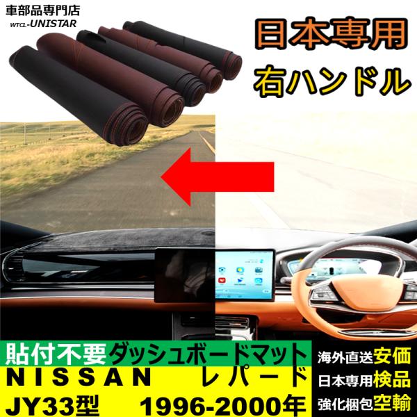 あなたの愛車を優しく守りながら、しっかりとした高級感を演出！NISSAN レパード JY33型 1996-2000年 適用（マット色、ステッチ色変更は先にご希望のお色をご連絡ください。）■おすすめポイント★日差しの反射を抑え、運転する視界が...