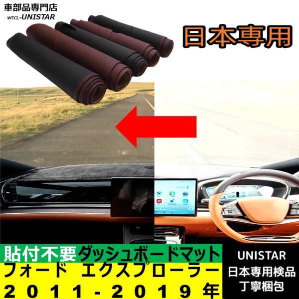 あなたの愛車を優しく守りながら、しっかりとした高級感を演出！フォード エクスプローラー 左ハンドル 2011-2019年 適用（マット色、ステッチ色変更は先にご希望のお色をご連絡ください。）■おすすめポイント★日差しの反射を抑え、運転する視...