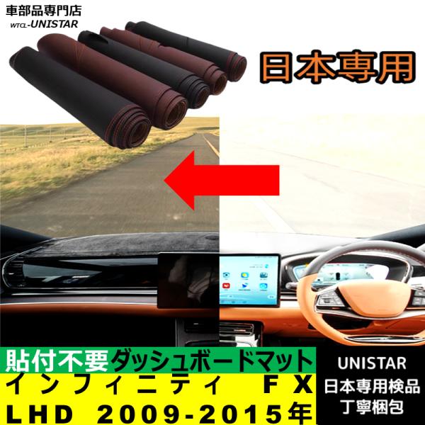 あなたの愛車を優しく守りながら、しっかりとした高級感を演出！インフィニティ FX 左ハンドル 2009-2015年 適用（マット色、ステッチ色変更は先にご希望のお色をご連絡ください。）■おすすめポイント★日差しの反射を抑え、運転する視界がク...