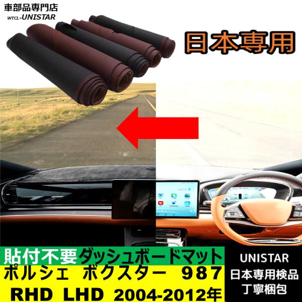 あなたの愛車を優しく守りながら、しっかりとした高級感を演出！ポルシェ ボクスター 987 右ハンドル 左ハンドル 2004-2012年 適用（マット色、ステッチ色変更は先にご希望のお色をご連絡ください。）■おすすめポイント★日差しの反射を抑...