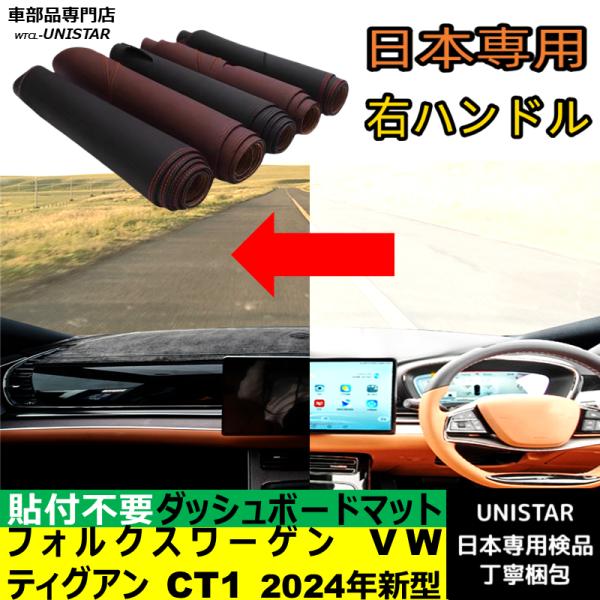 あなたの愛車を優しく守りながら、しっかりとした高級感を演出！フォルクスワーゲン VW ティグアン CT1 2024年新型 適用（マット色、ステッチ色変更は先にご希望のお色をご連絡ください。）■おすすめポイント★陽射しの反射を抑え、運転する視...