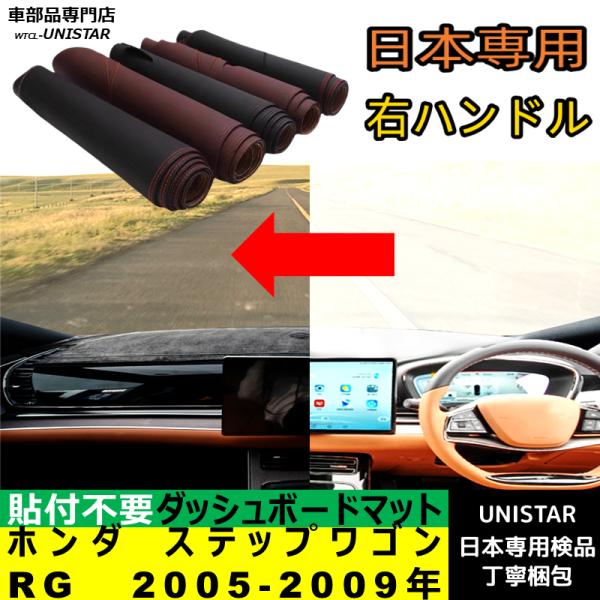 あなたの愛車を優しく守りながら、しっかりとした高級感を演出！ホンダ ステップワゴン RG 2005-2009年  適用（マット色、ステッチ色変更は先にご希望のお色をご連絡ください。）■おすすめポイント★日差しの反射を抑え、運転する視界がクリ...