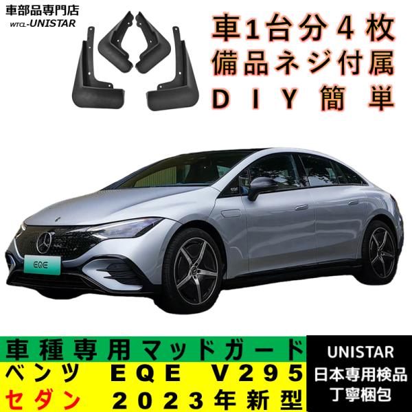 商品仕様■新品(未使用)■格安出品ですので、取り扱い説明書付属しません 、ご了承ください。■材料：合成PP材質ベンツ EQE V295 セダン 2023年新型 適合■適合車種などにご不明な点がある場合はお気軽にお問い合わせください。装着方法...