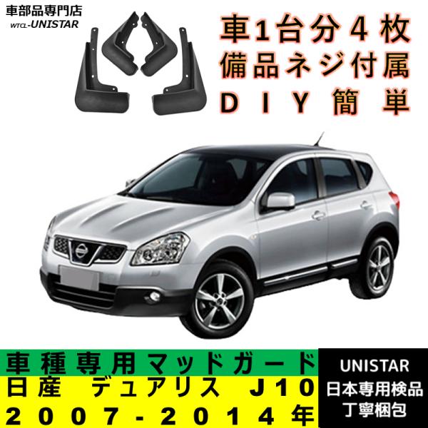 商品仕様■新品(未使用)■格安出品ですので、取り扱い説明書付属しません 、ご了承ください。■材料：合成PP材質日産 デュアリス J10 2007-2014年 適合■適合車種などにご不明な点がある場合はお気軽にお問い合わせください。装着方法■...