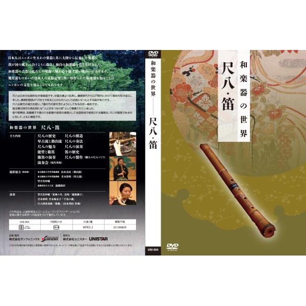 【主な内容】□尺八の歴史□尺八の構造□琴古流と都山流□尺八の奏法□尺八の魅力□尺八の演奏□能管と篠笛□笛の歴史□篠笛の演奏□尺八の製作（職人の尺八づくり）【演奏内容】望月美沙輔 「荒城の月」 長唄「越後獅子」青木彰時 青木麻衣子 「千鳥の曲...