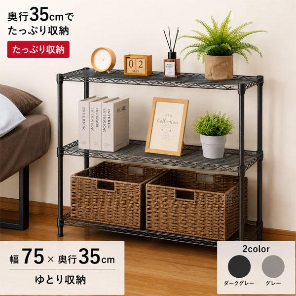 幅75cm×奥行35cmのゆとり設計で、収納力と使いやすさを兼ね備えた3段スチールラックです。リビングやキッチン、パントリー、ランドリー、クローゼット、寝室など、さまざまな場所で活躍します。奥行35cmなので、収納ケースやバスケット、A4フ...