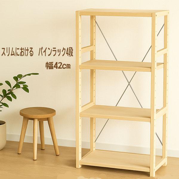 天然木パイン材を使用した、温もりを感じる4段ラックです。幅42cmのスリム設計で、リビングやワークスペース、子供部屋など、どんな空間にもすっきりと馴染みます。無塗装仕上げなので、木の質感や香りをそのまま楽しめるのが魅力。ナチュラルで上品な雰...