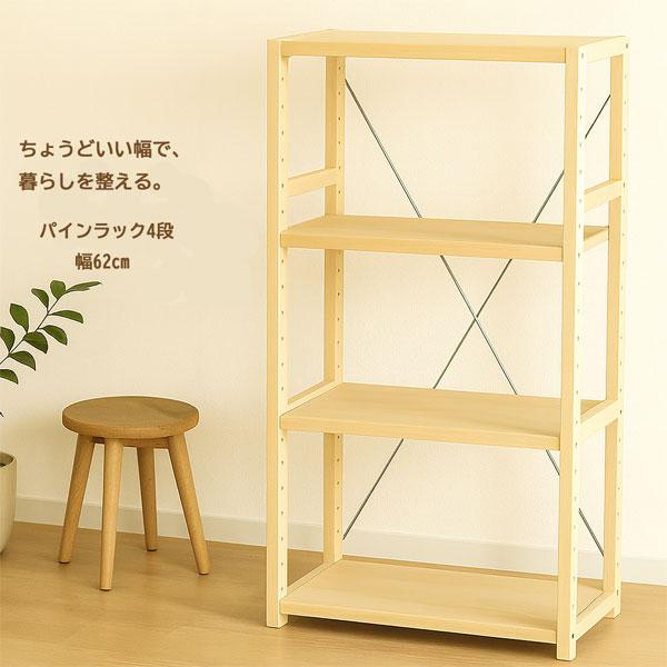 天然木パイン材の4段ラック（幅62cm）。無塗装のやさしい木目が空間に馴染み、リビングやワークスペースに最適です。棚板は高さ調整ができ、本や雑貨をすっきり収納。背面のスチールクロスバーで安定感も◎。製品サイズ（約）：幅62×奥行30×高さ1...