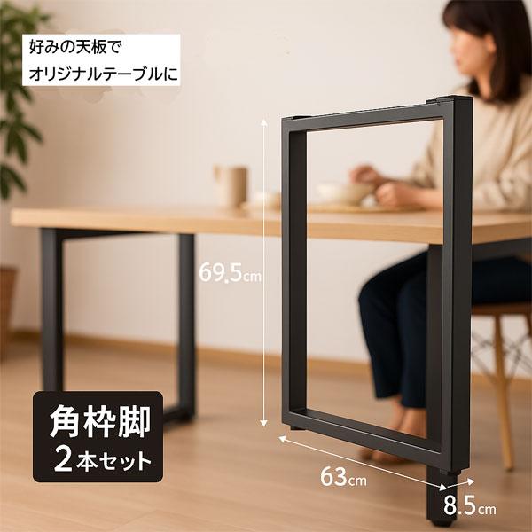 お好きな天板を取り付けて理想のテーブルをDIYできる、ブラックスチール製の角枠脚2本セット（TBK-R69）です。サイズは幅8.5×奥行63×高さ69.5cm。脚の高さ：69.5cm脚の奥行き：63cm脚の太さ：幅5cm×厚み2.5cm取り...