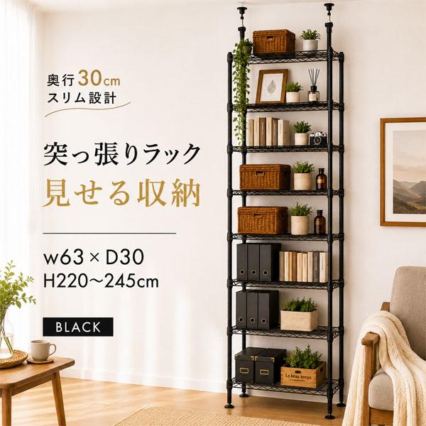 幅63cm×奥行30cmの省スペース設計。壁面を有効活用して、限られた場所にもたっぷり収納できる8段突っ張りラックです。高さ約220〜245cmの天井に対応。突っ張り支柱とアジャスターで安定して設置できます。棚板は約2.45cm間隔で高さ調...