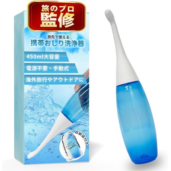 旅のプロが監修した、手動式の携帯おしり洗浄器。電池も充電も不要なので、海外旅行やキャンプ、登山、災害時の備えにもすぐ使えます。450mlの大容量で、途中で水切れすることなく最後までしっかり洗えます。カラーはブルーとピンクの2色です。【特長】...